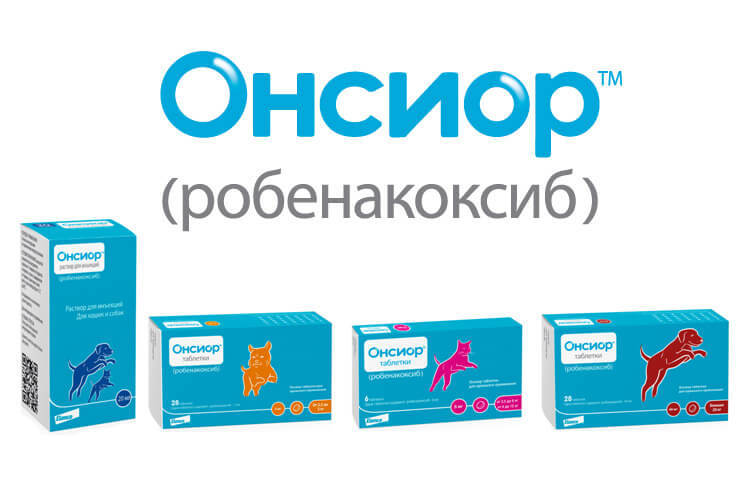 Онсиор ™ ONSIOR™ 6 мг /робенакоксиб/ для кошек, 6 таб.в уп. Elanco от ...
